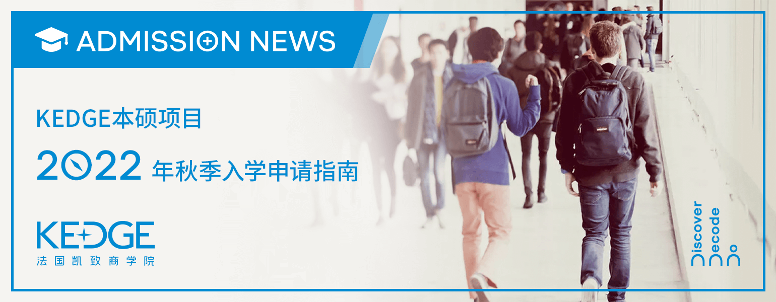 KEDGE本硕项目2022年秋季入学申请指南 - Kedge Business School