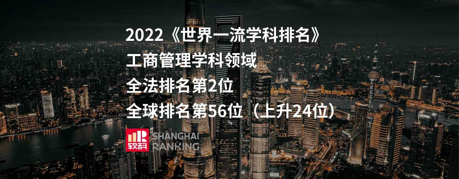 软科发布2022年世界一流学科排名，KEDGE在工商管理学科稳居全法第2！ - Kedge Business School